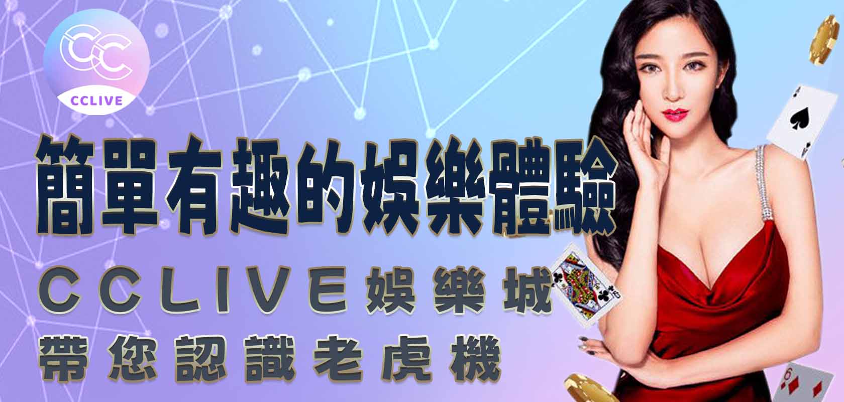 CClive娛樂城帶您認識老虎機 簡單有趣的娛樂體驗